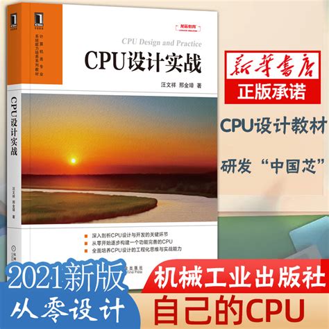 正版 Cpu设计实战 Cpu设计开发教程书籍计算机硬件组装与维护剖析cpu设计开发构建完善cpu芯片研发电子计算机核心器件fpga设计书 虎窝淘