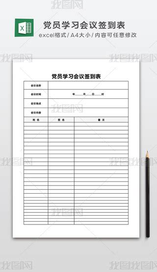 党员会议签到表模板专题模板 党员会议签到表模板图片素材下载 我图网