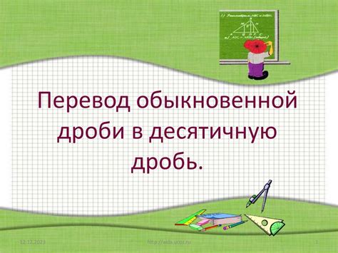 Перевод обыкновенной дроби в десятичную дробь презентация онлайн