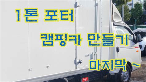1톤트럭 캠핑카만들기 마지막 영상 입니다 Youtube