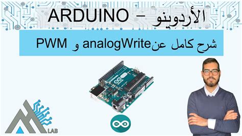 Arduinodigital To Analog Signal شرح كامل عن اشارة التناظرية في الاردوينوا باستعمال Pwm Youtube