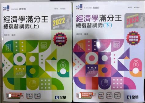 佰俐O 課綱升科大四技 經濟學滿分王總複習講義 上 版 下 版 共 本 附解答本 本全華 露天市集 全台最大的網路購物市集