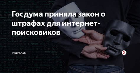 Госдума приняла закон о штрафах для интернет поисковиков Helpcase Дзен