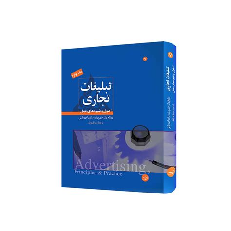 قیمت و خرید کتاب تبلیغات تجاری اصول و شیوه های عمل اثر جمعی از نویسندگان انتشارات مبلغان
