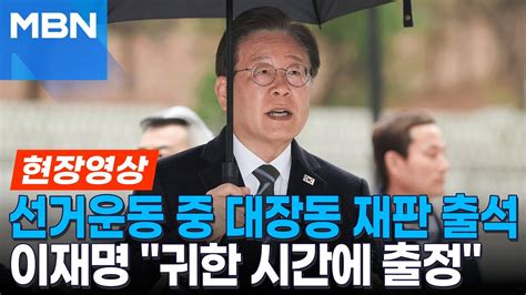현장영상 이재명 대장동 재판 출석해 한 말선거기간 법원 출석 정치검찰이 노린 결과 Youtube