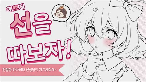 깔끔하고 매력적인 그림 선화를 하는 방법 Youtube