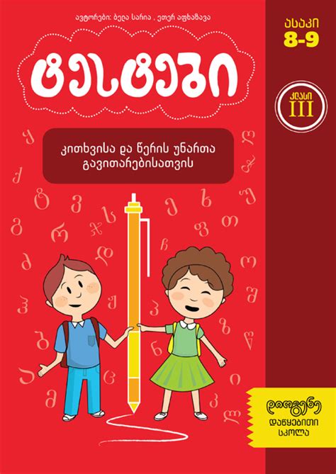 ტესტები კითხვისა და წერის უნარის განვითარებისთვის 6 კლასი Diogene