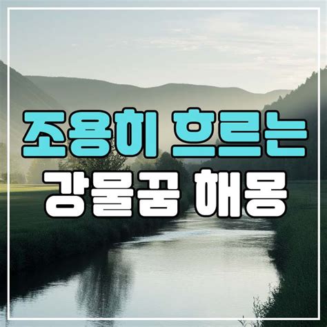 조용히 흐르는 강물 꿈 삶의 변화와 의미는