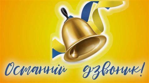 Картинки з останнім дзвоником привітання із закінченням року