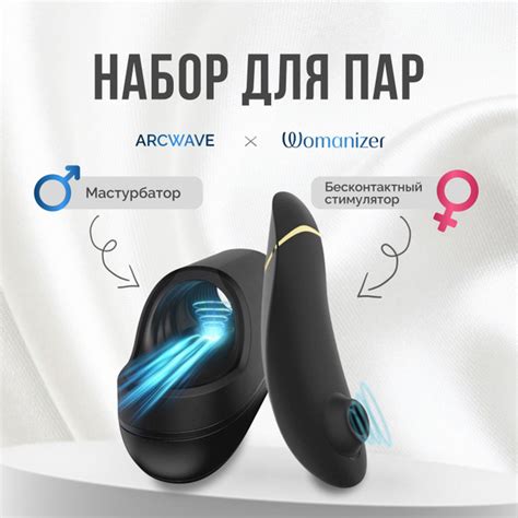 Набор для пар и секса Pleasure Pair: мастурбатор мужской ARCwave Ion ...