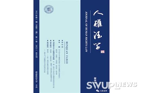 西南政法大学人权学院揭牌成立 综合新闻 西南政法大学新闻网