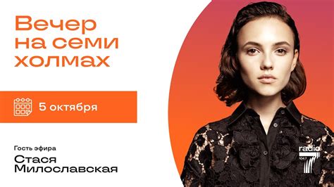 «Вечер на семи холмах Интервью со Стасей Милославской Youtube