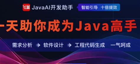 飞算javaai:开启 Java 开发 “人机协作” 新纪元 飞算javaai:开启 Java 开发 “人机协作” 新纪元