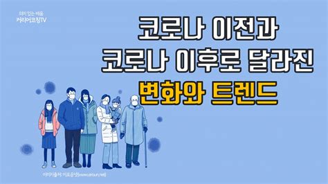 코로나 이전과 코로나 이후로 달라진 변화와 트렌드