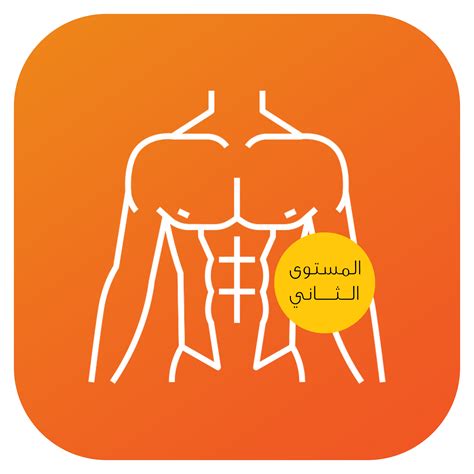 سكس باك المستوى 2 عضلات البطن هرولة