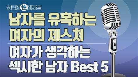 남자를 유혹하는 여자의 제스쳐 여자가 생각하는 섹시한 남자 Best 위클리 성리포트 YouTube