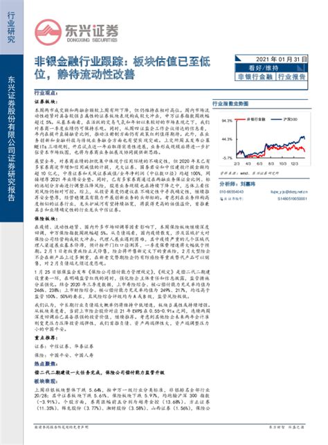 非银金融行业跟踪：板块估值已至低位，静待流动性改善