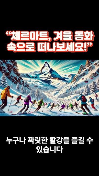 스위스 체르마트 겨울 동화 속으로 떠나보세요 Youtube