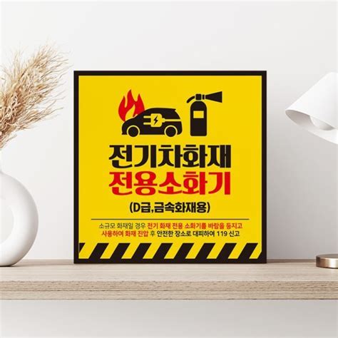 티몬 비즈 마켓 전기자동차 화재 예방 금속 D급 소화기 위치유도 표지판 전기차 차량 소방 안전 화재 진압 위치표시 안내판
