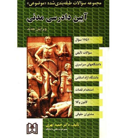 قیمت و خرید کتاب مجموعه سوالات طبقه بندی شده آیین دادرسی مدنی اثر حمید