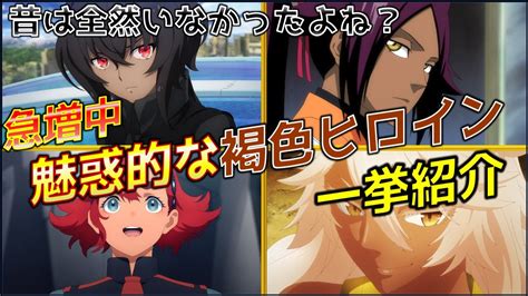 褐色ヒロイン人気不人気 最近めちゃめちゃ増えた褐色肌が魅力のキャラを紹介 YouTube