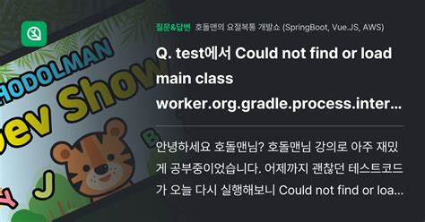 Test에서 Could Not Find Or Load Main C 인프런 커뮤니티 질문and답변