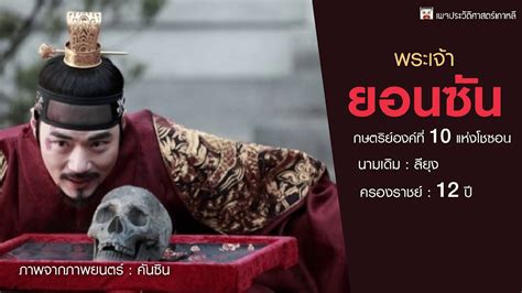 ยอนซันกุน กษัตริย์องค์ที่ 10 แห่งโชซอน ทรราช ผู้ฉุดเกาหลีสู่กลียุค