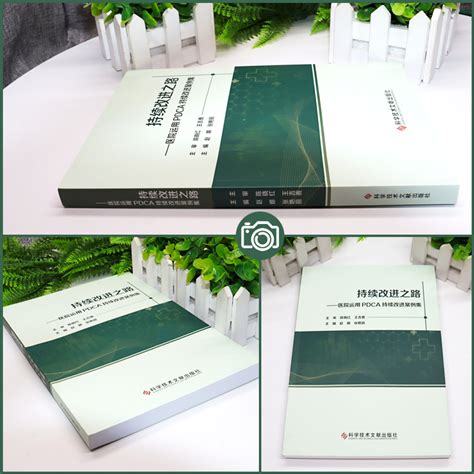 持续改进之路医院运用pdca持续改进案例集因地制宜地解决医院日常管理中面临问题赵娜张艳丽 9787518974061科学技术文献出版社 虎窝淘