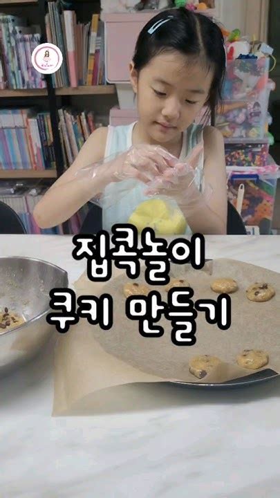 집콕놀이 쿠키만들기 🤎 꾸미꾸미 Youtube