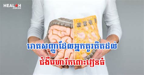 រោគសញ្ញា ដែល អ្នក គួរ គិត ដល់ ជំងឺមហារីក ពោះវៀនធំ