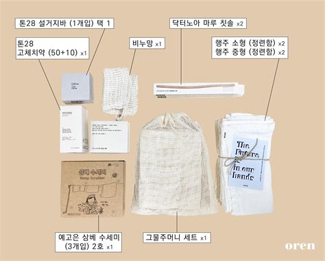 오랜 제로웨이스트 홈 선물세트 Oren 오랜