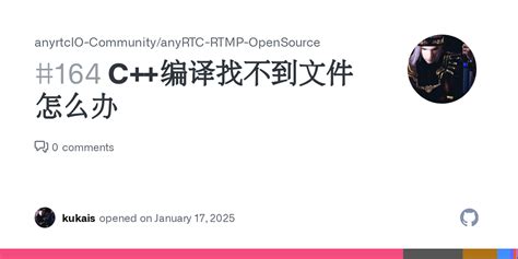 C 编译找不到文件怎么办 Issue anyrtcIO Community anyRTC RTMP OpenSource GitHub