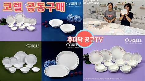 🔴 식기 브랜드 파워 1위 코렐 몬테베르데 그릇과 접시 트리버드 냉면기 Youtube