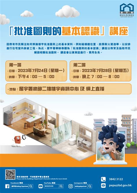 樓宇齊愛護 屋宇署 活動及宣傳 屋宇署室內改動及加建工程講座
