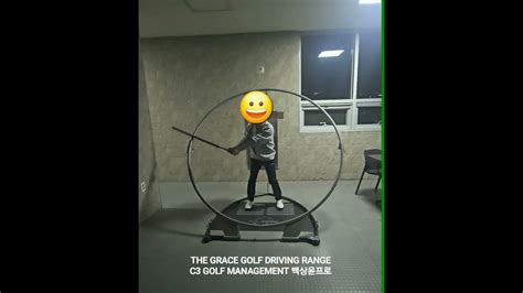 골프 스윙 궤도 연습기 더 그레이스 골프 연습장 백상윤프로 Youtube