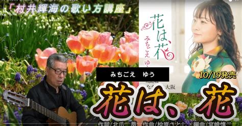 みちごえゆう花は、花「村井輝海の歌い方講座」｜terumi