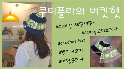 코바늘모티브모자뜨기 큐티플라워 버킷햇 벙거지모자 Youtube