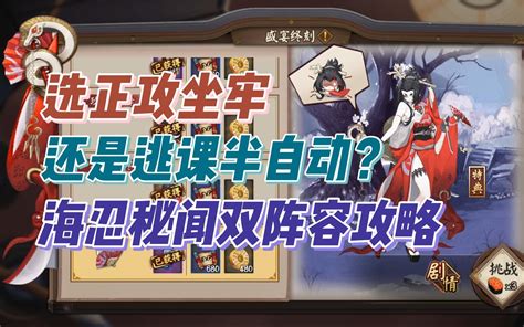 海忍秘闻『盛宴终刻』双阵容攻略，正攻坐牢、半自动逃课 哔哩哔哩