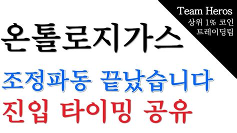 온톨로지가스 조정파동 끝났습니다 진입 타이밍 공유 온톨로지가스코인온톨로지가스코인전망온톨로지가스코인매수가온톨로지가스코인온톨로지가스코인온톨로지가스코인온톨로지가스