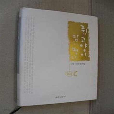 중고샵 쥐가 고양이 밥을 먹다 고승 33인 법어집 양장 예스24