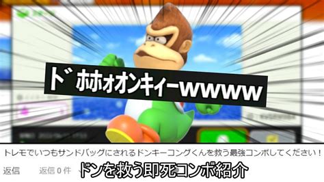 ドンキーコングさんをヨッシーで即死コンボするクソステージ紹介【スマブラsp】 Youtube