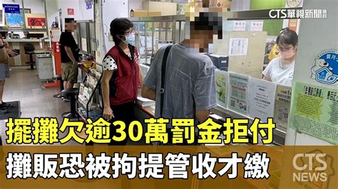 擺攤欠逾30萬罰金拒付 攤販恐被拘提管收才繳｜華視新聞 20240902 Youtube