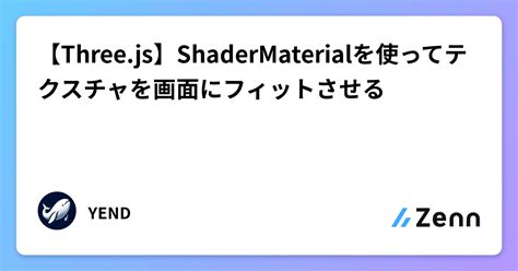 【threejs】shadermaterialを使ってテクスチャを画面にフィットさせる
