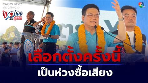 ข่าวเลือกตั้ง 2566 จุรินทร์ ปราศรัยที่กระบี่ เป็นห่วงการซื้อเสียง
