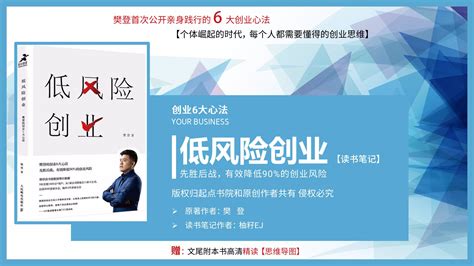 《低风险创业》93页精读笔记：6 大创业心法 樊登首次公开文库 报告厅