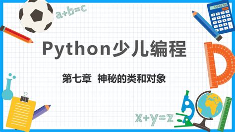 综合实践 小学python系列少儿编程课程《第7章 神秘的类和对象》课件共52张ppt 课件下载预览 二一课件通
