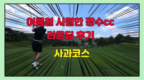 여름에 골프치기 참 좋은 장수cc 라운딩후기사과코스 Youtube