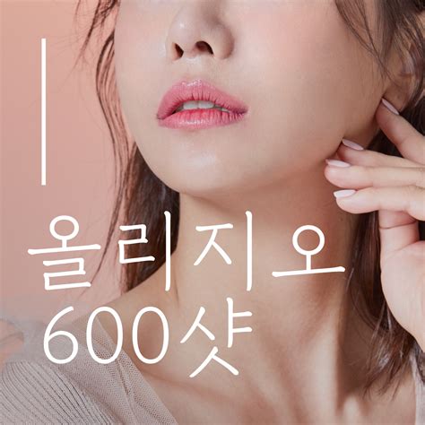 올리지오로 볼꺼짐 걱정 없이 탄력충전 할인 가격 후기 전후 효과 정보 By 뉴브의원 여신티켓 국내 1등 피부과 성형외과 플랫폼