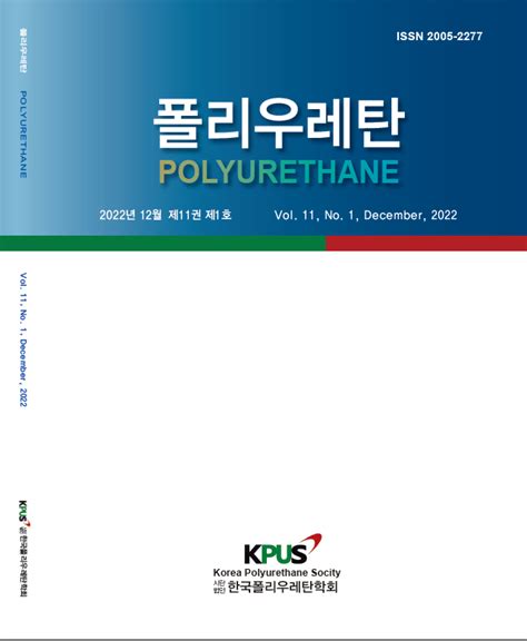 한국폴리우레탄학회