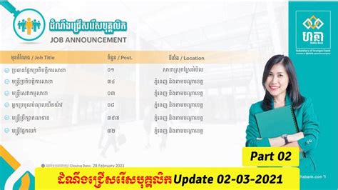 ដំណឹងជ្រើសរើសបុគ្គលិក Update 02 03 2021 Part 02 Youtube